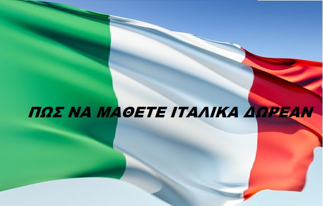 ΜΑΘΕΤΕ ΙΤΑΛΙΚΑ ΔΩΡΕΑΝ: ΤΟ ΙΤΑΛΙΚΟ ΑΛΦΑΒΗΤΟ