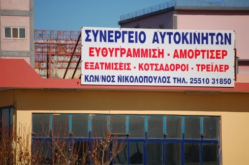 ΣΥΝΕΡΓΕΙΟ ΑΥΤΟΚΙΝΗΤΩΝ ΑΛΕΞΑΝΔΡΟΥΠΟΛΗ - ΝΙΚΟΛΟΠΟΥΛΟΣ ΚΩΝΣΤΑΝΤΙΝΟΣ