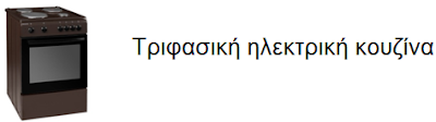 ΗΛΕΚΤΡΟΛΟΓΟΙ 1ης ΕΠΑΣ ΟΑΕΔ ΘΕΣΣΑΛΟΝΙΚΗΣ: ΜΟΝΟΦΑΣΙΚΟ ΚΑΙ ΤΡΙΦΑΣΙΚΟ ΡΕΥΜΑ