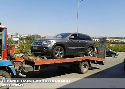 ΓΕΡΑΝΟΙ ΟΔΙΚΗ ΒΟΗΘΕΙΑ ΘΕΣΣΑΛΟΝΙΚΗ RAMBO