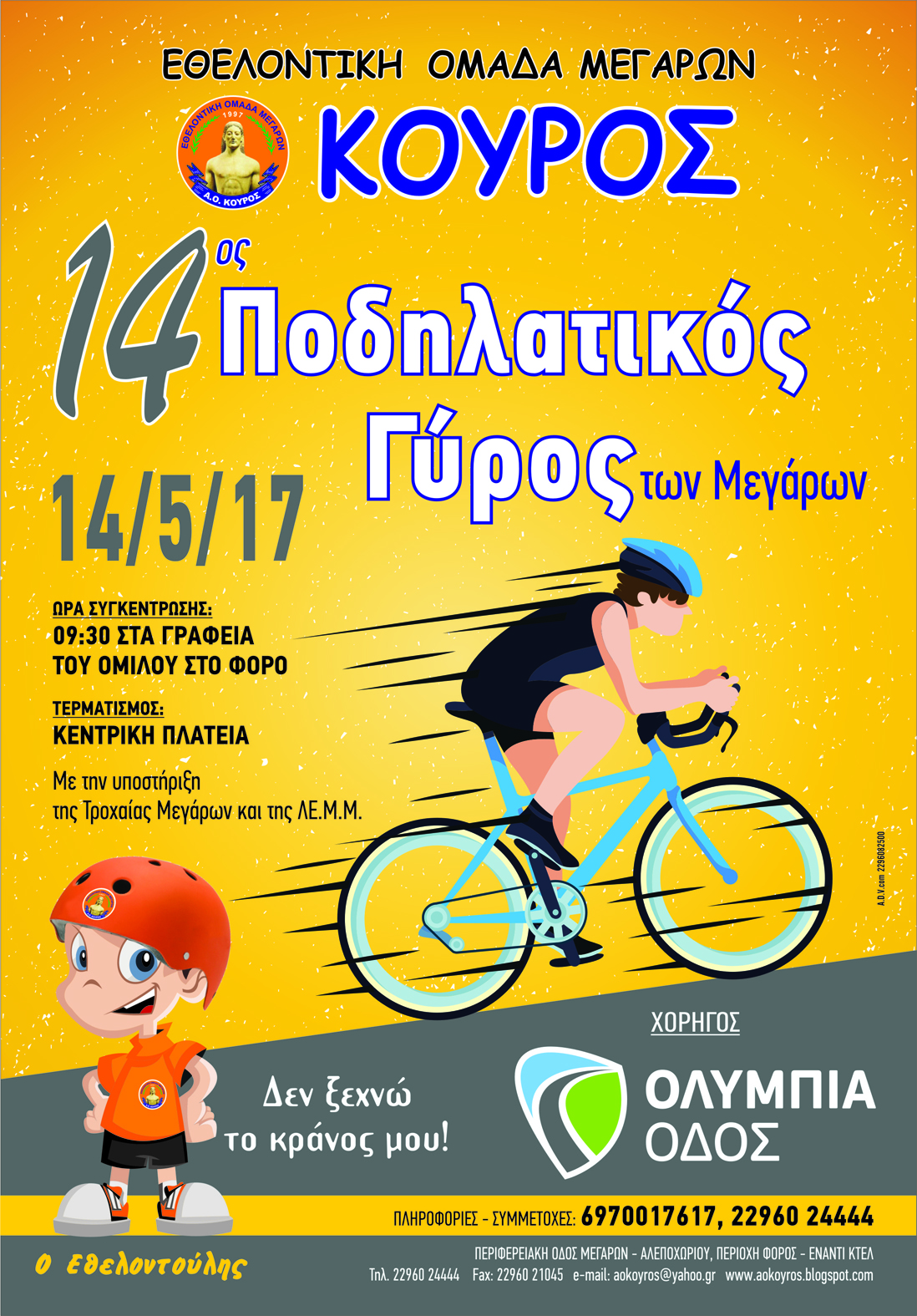 ΚΟΥΡΟΣ ΜΕΓΑΡΩΝ: 14ος ΠΟΔΗΛΑΤΙΚΟΣ ΓΥΡΟΣ ΤΩΝ ΜΕΓΑΡΩΝ (ΑΦΙΣΑ)