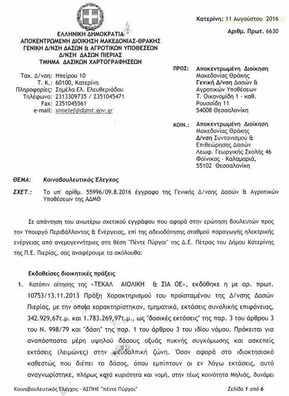 ΑΛΗΘΕΙΑ: ΟΙ ΓΝΩΜΟΔΟΤΗΣΕΙΣ ΤΩΝ ΦΟΡΕΩΝ ΣΧΕΤΙΚΑ ΜΕ ΤΟ ΑΙΟΛΙΚΟ ΠΑΡΚΟ ΤΗΣ ...