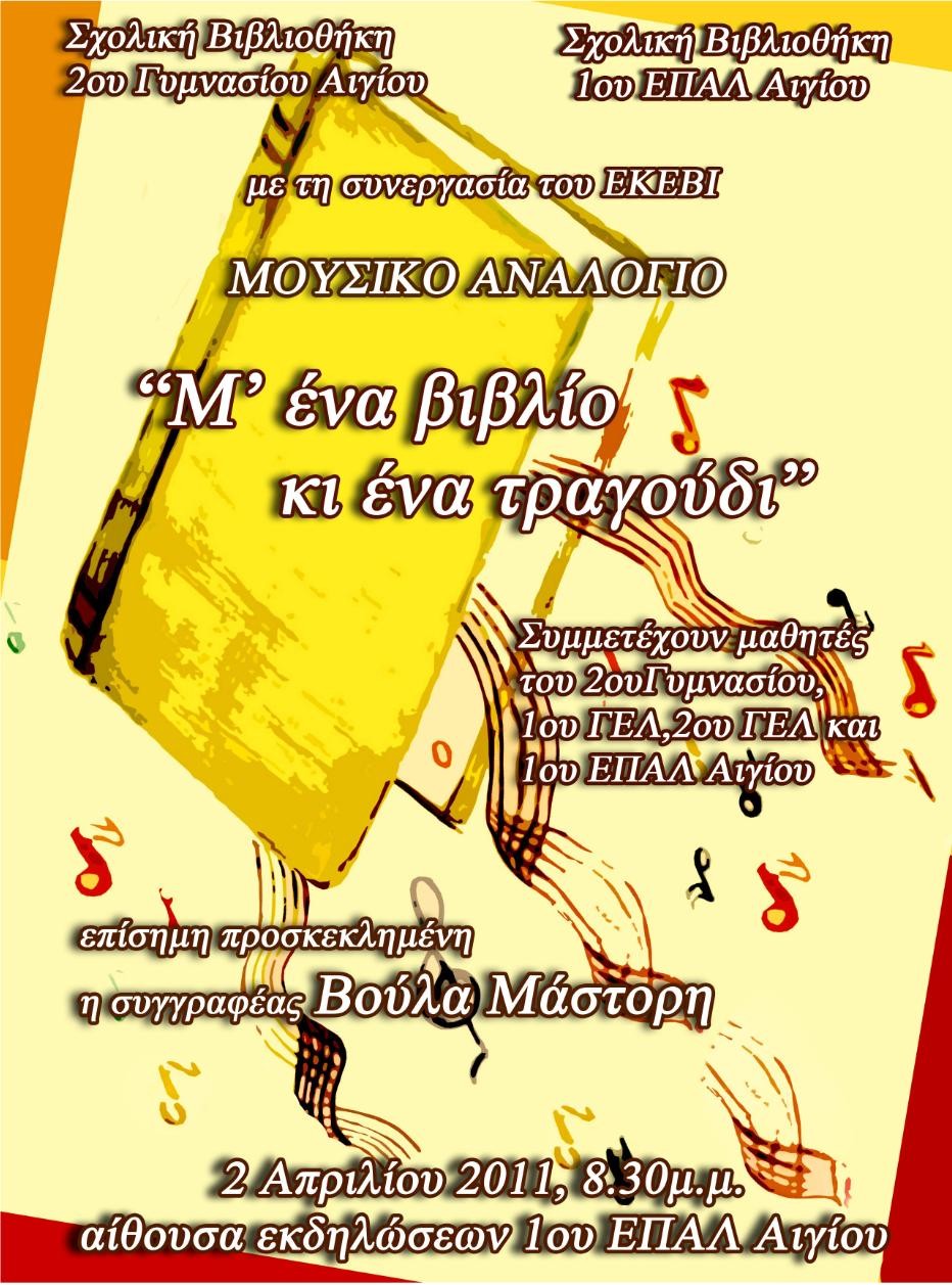 Σχολικες Βιβλιοθηκες ΕΠΕΑΕΚ: ΣΥΓΓΡΑΦΕΙΣ ΚΑΙ ΕΙΚΟΝΟΓΡΑΦΟΙ ΣΤΑ ΣΧΟΛΕΙΑ