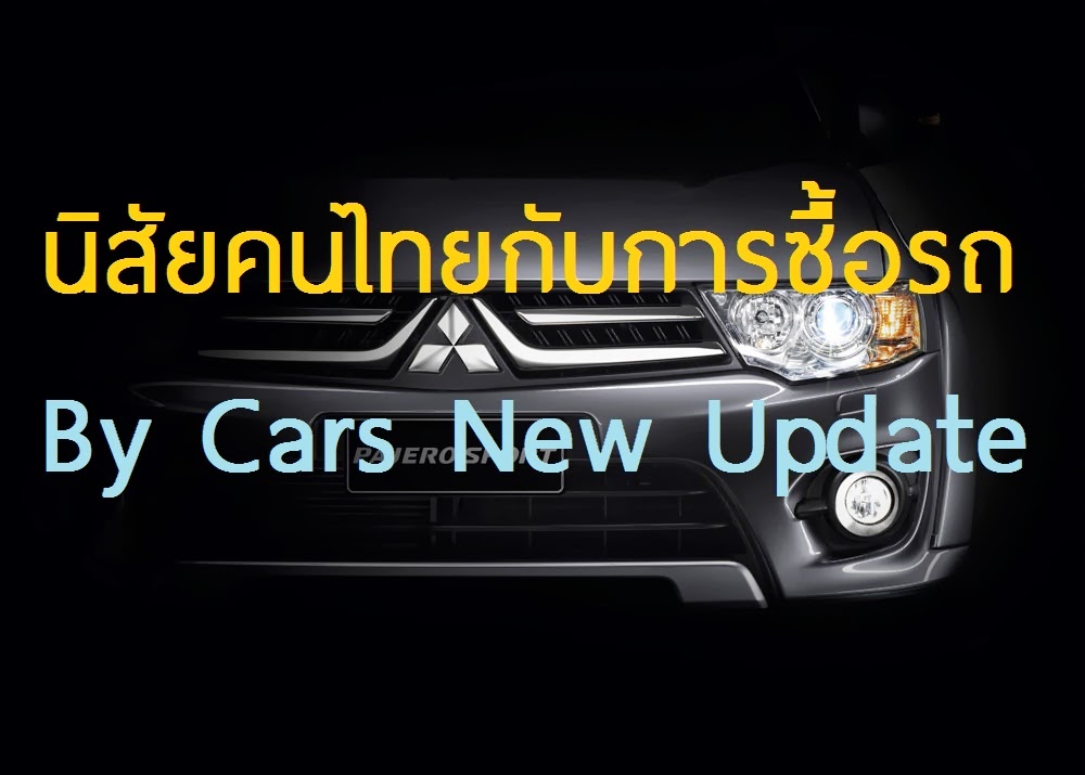 Car News Update: นิสัยคนไทยกับการซื้อรถ...By Cars New Update