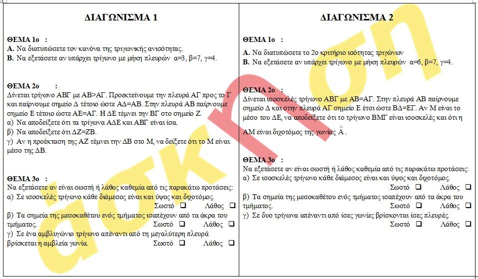ασκηση / διαγωνίσματα: Διαγωνίσματα Α΄ Λυκείου - Γεωμετρία