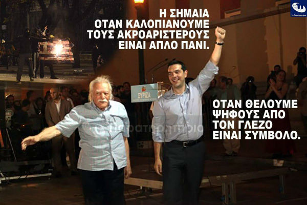 DexiExtrem: Εδώ όλη η ξεφτίλα ΣΥΡΙΖΑ... το Νοέμβριο