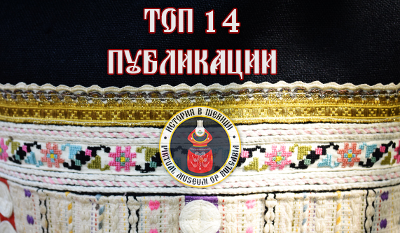 ИСТОРИЯ В ШЕВИЦИ Най четените статии в История в шевици