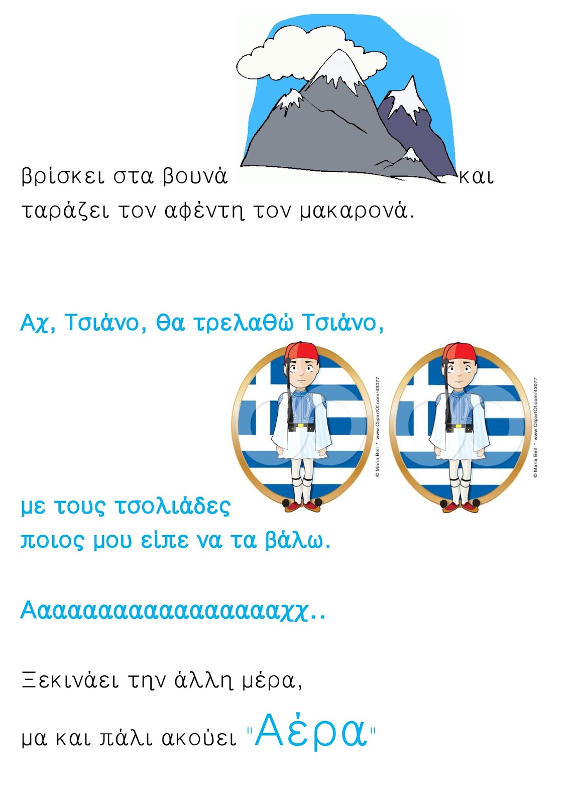 Όλα για το νηπιαγωγείο!: Τραγούδι-Βάζει ο Ντούτσε τη στολή του