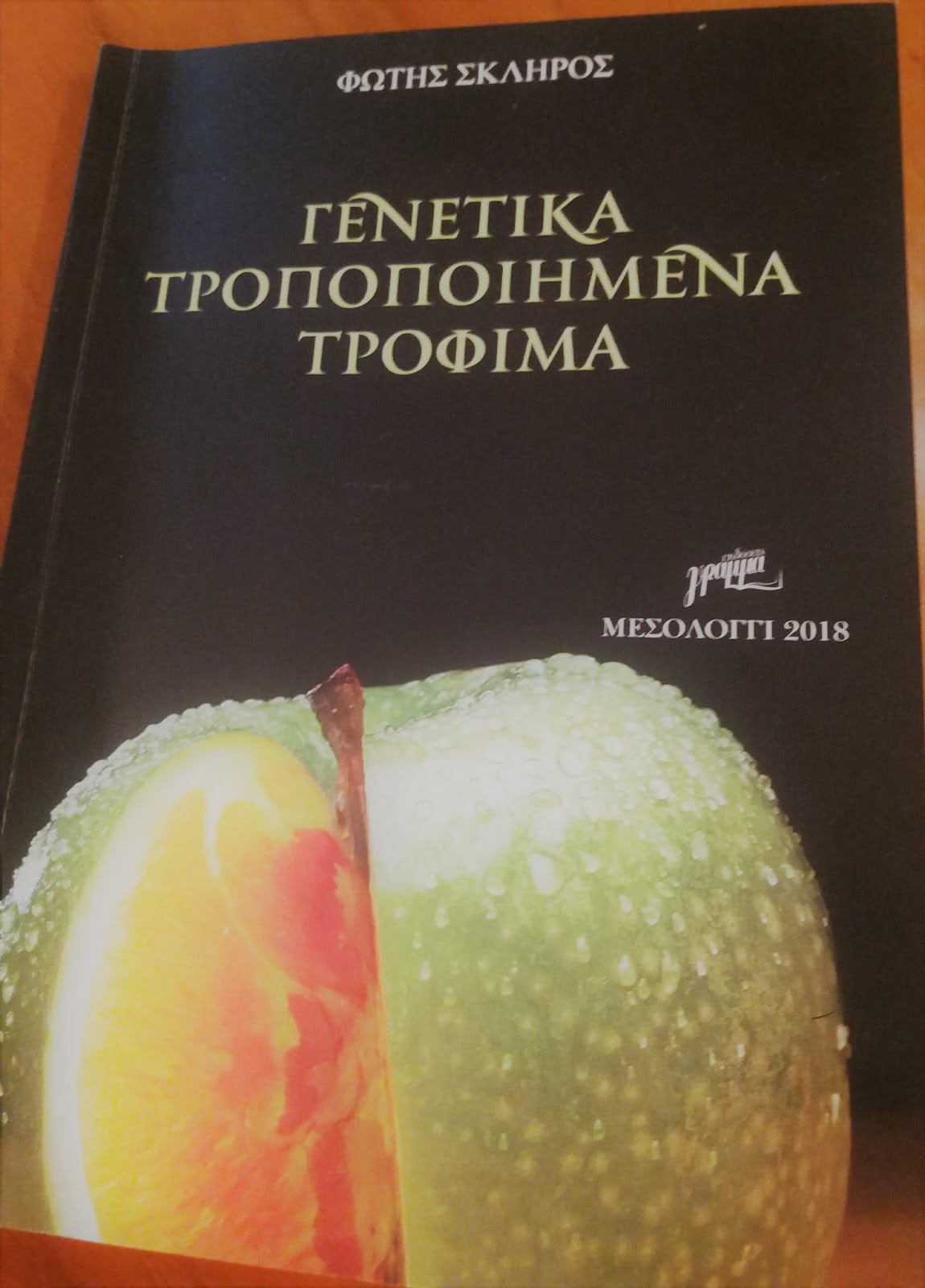 Messolonghi News: Στην Ένωση Ελλήνων Φυσικών παρουσιάστηκε το βιβλίο ...