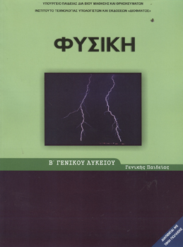 PHYSIC LESSONS: ΦΥΣΙΚΗ Β ΛΥΚΕΙΟΥ ΓΕΝΙΚΗΣ ΠΑΙΔΕΙΑΣ