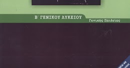 PHYSIC LESSONS: ΦΥΣΙΚΗ Β ΛΥΚΕΙΟΥ ΓΕΝΙΚΗΣ ΠΑΙΔΕΙΑΣ