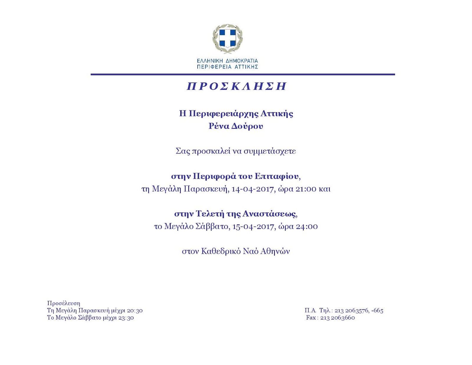 Hellenic Flag Hellenic Foundation ΙΔΡΥΜΑ ΕΛΛΗΝΙΣΜΟΥ: ΧΡΙΣΤΟΣ ΑΝΕΣΤΗ