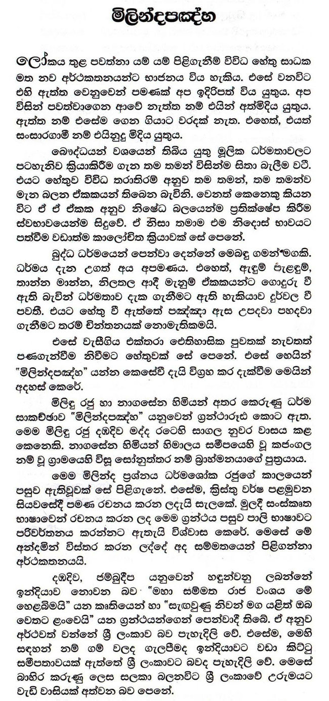 මිලින්දපඤ්ඤ (Milindapanha) ~ Buddha Lived in Sri Lanka