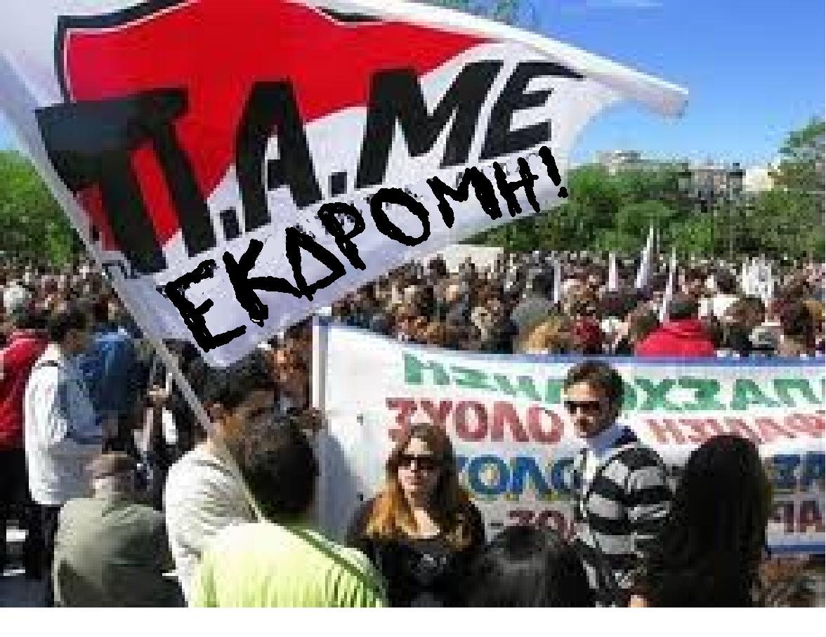 Οίμος-Αθήνα: ΤΟ ΠΑΜΕ ΕΣΩΣΕ ΤΟΥΣ ΔΩΣΙΛΟΓΟΥΣ