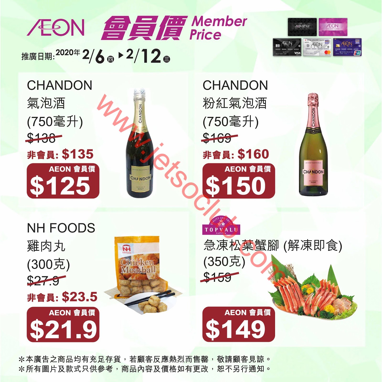 AEON：最新「會員價」（至12/2） ( Jetso Club 著數俱樂部 )