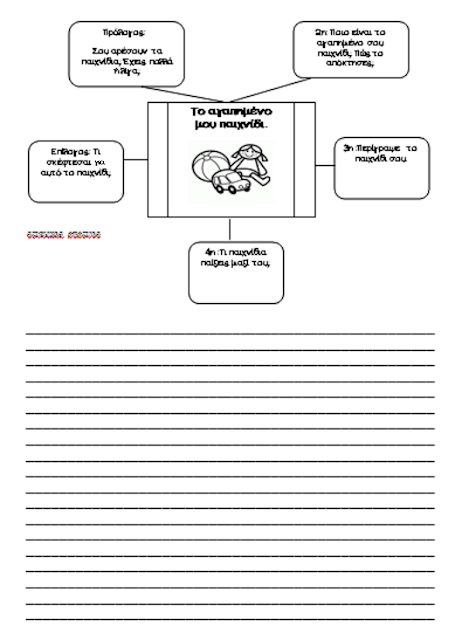 sxolikes...ataxies: ΣΚΕΦΤΟΜΑΙ ΚΑΙ ΓΡΑΦΩ - ΤΟ ΑΓΑΠΗΜΕΝΟ ΜΟΥ ΠΑΙΧΝΙΔΙ