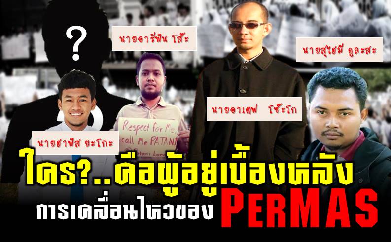 ความจริงจากจังหวัดชายแดนใต้: ใคร?.. คือผู้อยู่เบื้องหลังการเคลื่อนไหว ...