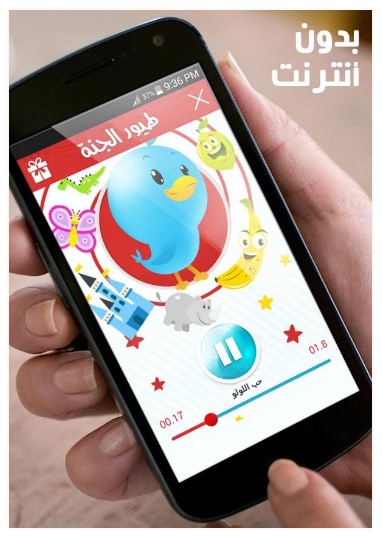 الصفوة الدعوية: اناشيد طيور الجنة للاطفال - تطبيق للاندرويد - APK