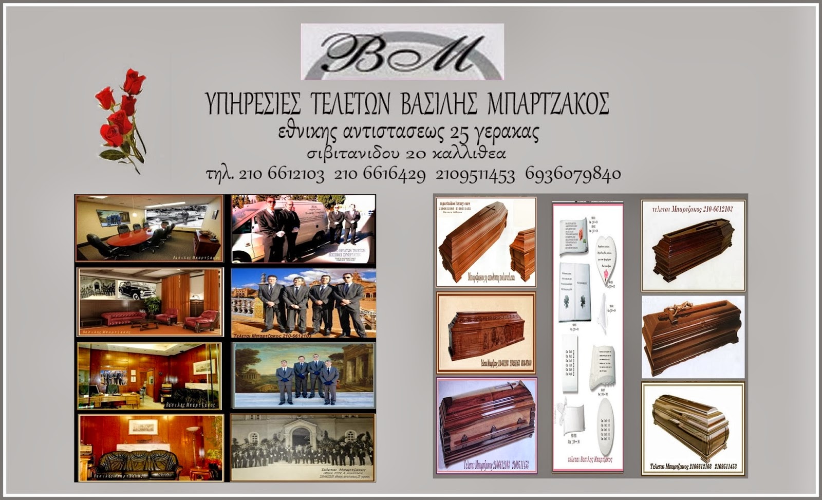 ΓΕΡΑΚΑΣ ΚΗΔΕΙΕΣ - ΒΑΣΙΛΗΣ ΜΠΑΡΤΖΑΚΟΣ: ΠΕΝΤΕΛΗ ΧΑΛΑΝΔΡΙ ΜΕΛΙΣΣΙΑ ...
