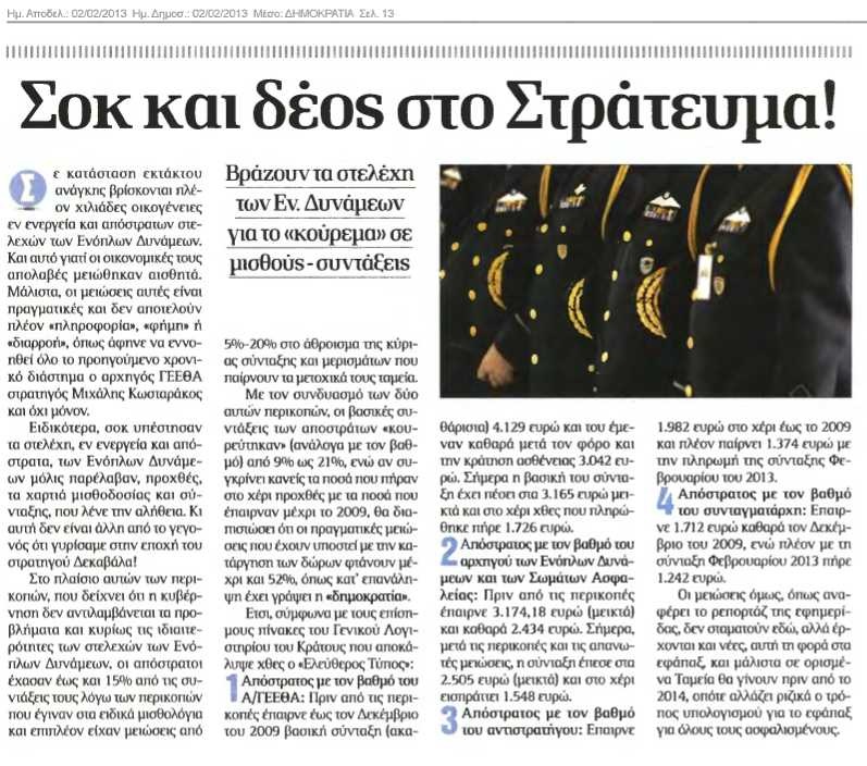 ΒΡΑΖΟΥΝ ΤΑ ΣΤΕΛΕΧΗ ΤΩΝ ΕΝΟΠΛΩΝ ΔΥΝΑΜΕΩΝ ΓΙΑ ΤΟ ΚΟΥΡΕΜΑ ΣΕ ΜΙΣΘΟΥΣ ...