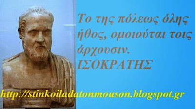 ΣΤΗΝ ΚΟΙΛΑΔΑ ΤΩΝ ΜΟΥΣΩΝ: ΤΑΔΕ ΕΦΗ
