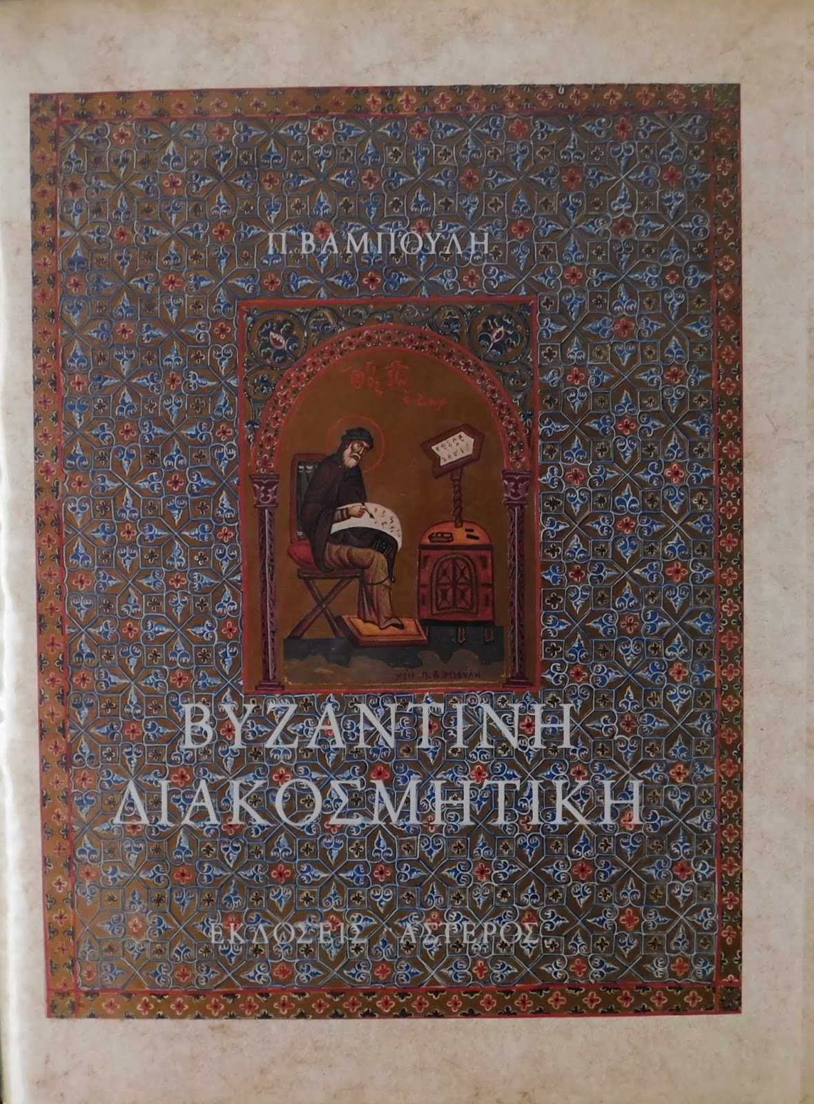 ΧΟΡΕΥΤΕΣ ΤΗΣ ΕΡΗΜΟΥ: ΒΥΖΑΝΤΙΝΗ ΤΕΧΝΗ