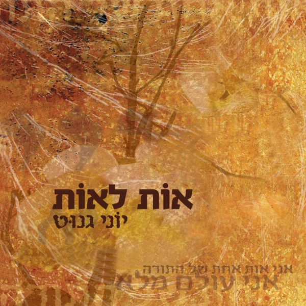 יוני גנוט בסינגל אות לאות מתוך אלבום בכורה דוס מיוזיק מוסיקה יהודית