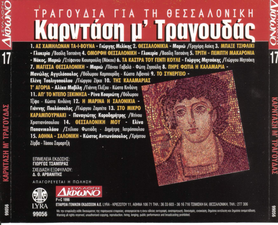 CD ΔΙΦΩΝΟ BY 1968 ASTERIA: ΔΙΦΩΝΟ 017 ΔΙΑΦΟΡΑ ΤΡΑΓΟΥΔΙΑ ΓΙΑ ΤΗ ...