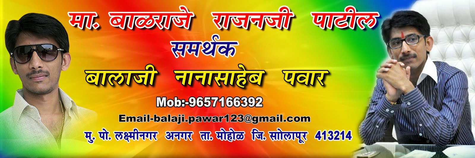 BALRAJE PATIL SAMARTHAK -BALAJI PAWAR: अनगर