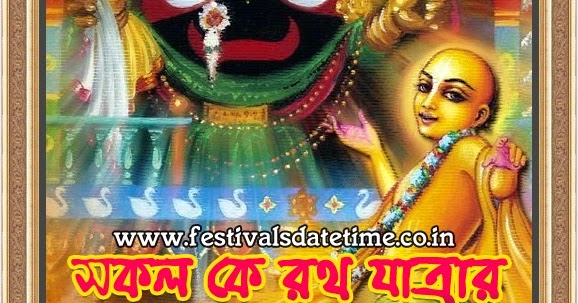 2024 Rath Yatra Wallpaper in Bengali, Subho Rath Yatra Pic 09 ...