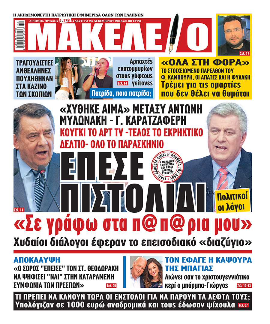 Δυναμιτης PRESS... .Politics news....dunamitispress@yahoo.gr: «Σε γράφω ...