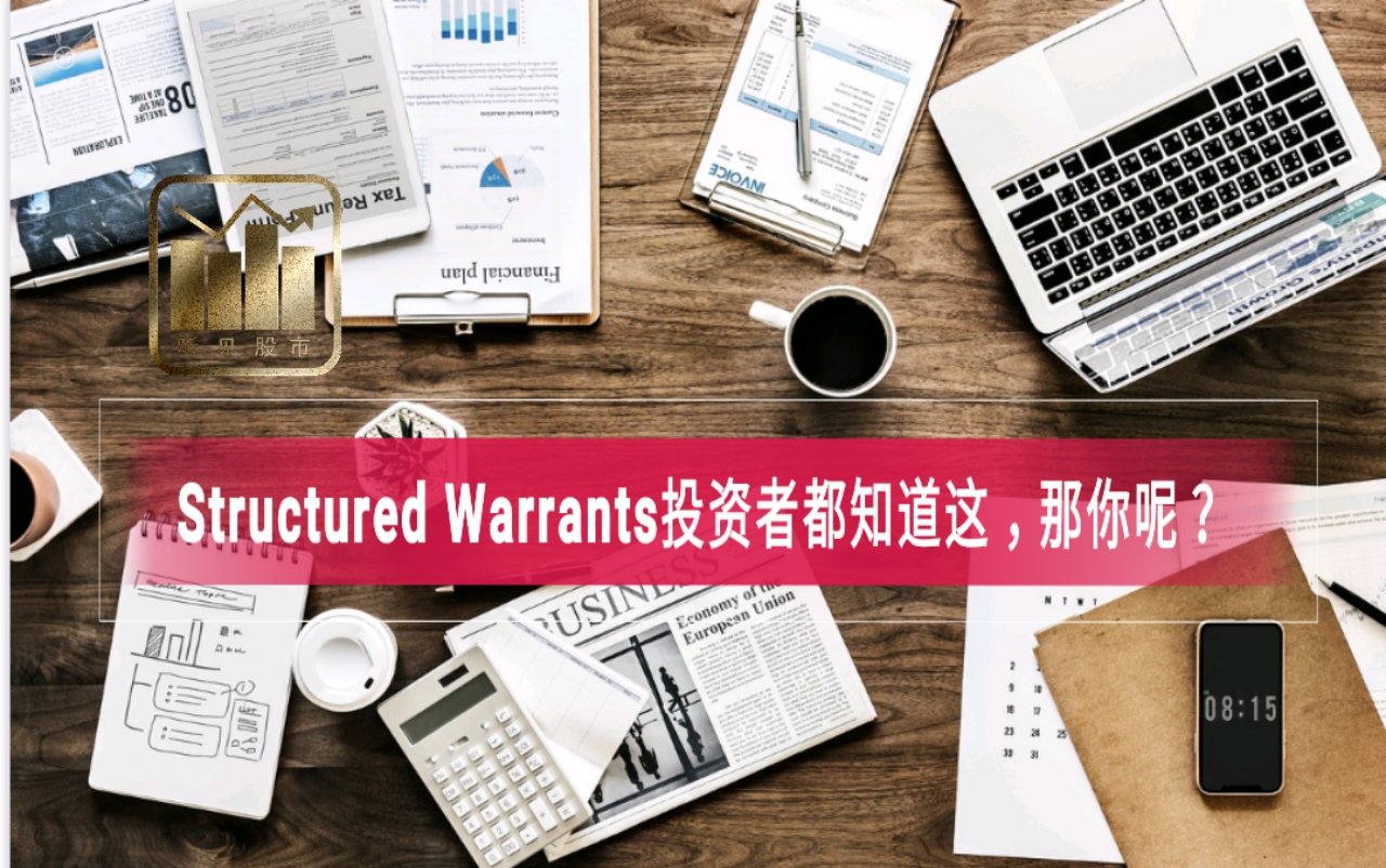 Structured Warrants (Call/Put)教学 第五篇 - Delta, Exercise Ratio和 ...