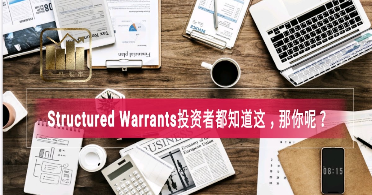 听见股市: Structured Warrants (Call/Put)教学 第五篇 - Delta, Exercise Ratio和 ...