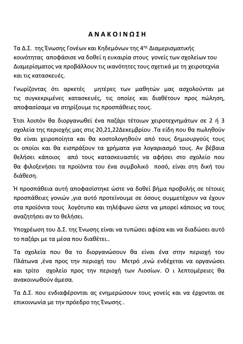 ΣΥΛΛΟΓΟΣ ΓΟΝΕΩΝ & ΚΗΔΕΜΟΝΩΝ 58ου ΔΗΜΟΤΙΚΟΥ ΣΧΟΛΕΙΟΥ ΑΘΗΝΩΝ: ΑΝΑΚΟΙΝΩΣΗ