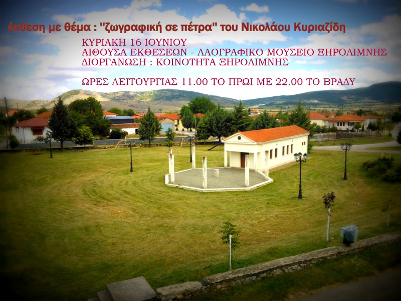 ΕΚΘΕΣΗ ΜΕ ΘΕΜΑ :''ΖΩΓΡΑΦΙΚΗ ΣΕ ΠΕΤΡΑ'' ΤΟΥ ΝΙΚΟΛΑΟΥ ΚΥΡΙΑΖΙΔΗ.ΚΥΡΙΑΚΗ ...