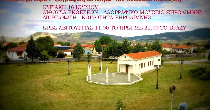 ΕΚΘΕΣΗ ΜΕ ΘΕΜΑ :''ΖΩΓΡΑΦΙΚΗ ΣΕ ΠΕΤΡΑ'' ΤΟΥ ΝΙΚΟΛΑΟΥ ΚΥΡΙΑΖΙΔΗ.ΚΥΡΙΑΚΗ ...