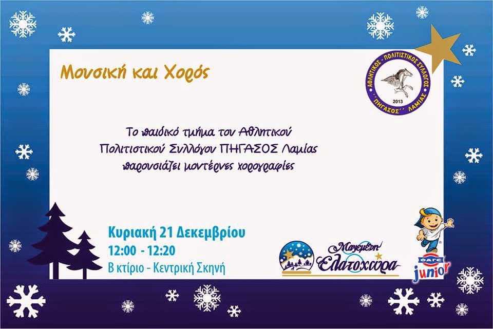 ΠΟΛΙΤΙΣΤΙΚΟΣ ΣΥΛΛΟΓΟΣ ''ΠΗΓΑΣΟΣ'' ΛΑΜΙΑΣ: Μοντερνες χορογραφιες απο το ...