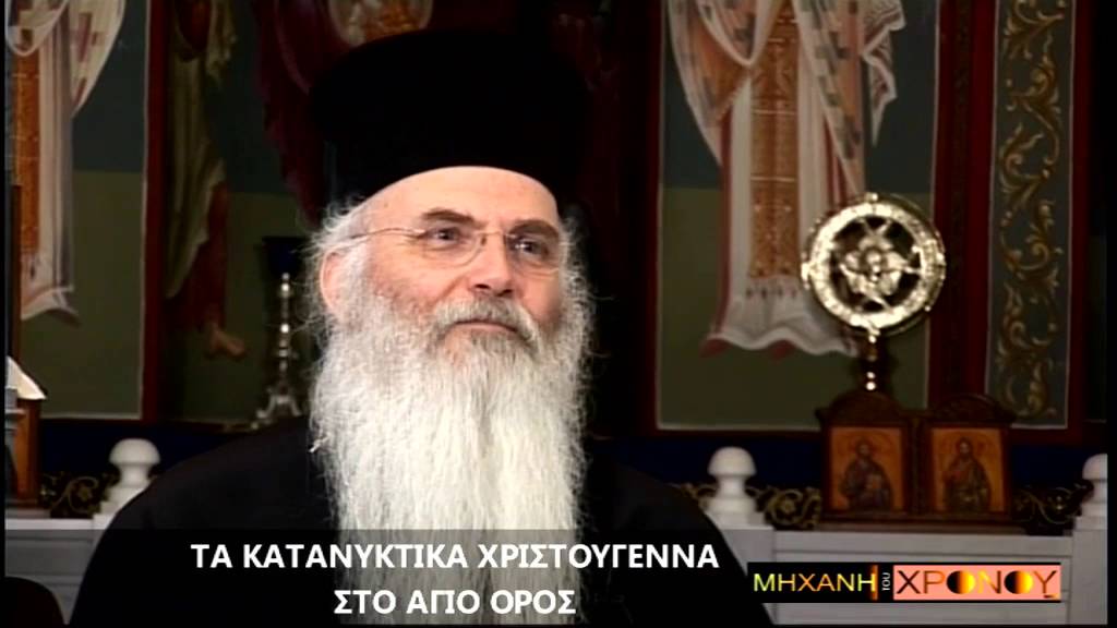 ΘΡΗΣΚΕΥΤΙΚΑ ΚΑΙ ΜΟΥΣΙΚΗ: Χριστούγεννα στο Άγιο Όρος