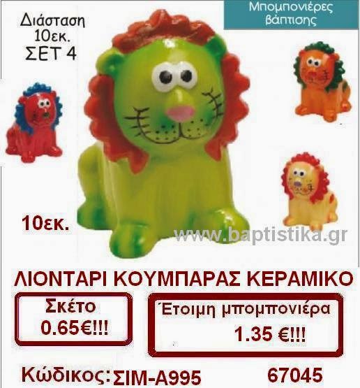 ΛΙΟΝΤΑΡΙΑ ΜΠΟΜΠΟΝΙΕΡΕΣ ΒΑΠΤΙΣΤΙΚΑ & ΠΑΙΧΝΙΔΙΑ ΟΙΚΟΝΟΜΙΚΑ ΣΤΗΝ ΑΘΗΝΑ ...