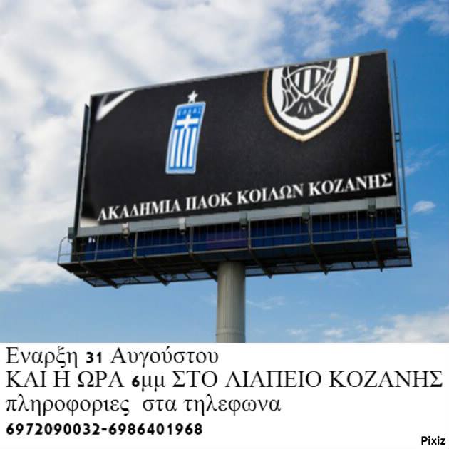 ΑΚΑΔΗΜΙΑ ΠΑΟΚ ΚΟΙΛΩΝ ΚΟΖΑΝΗΣ