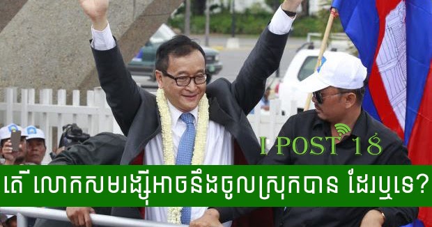 តើលោកសមរង្ស៊ីអាចនឹងចូលស្រុកបានដែរឬទេ? | I POST 18