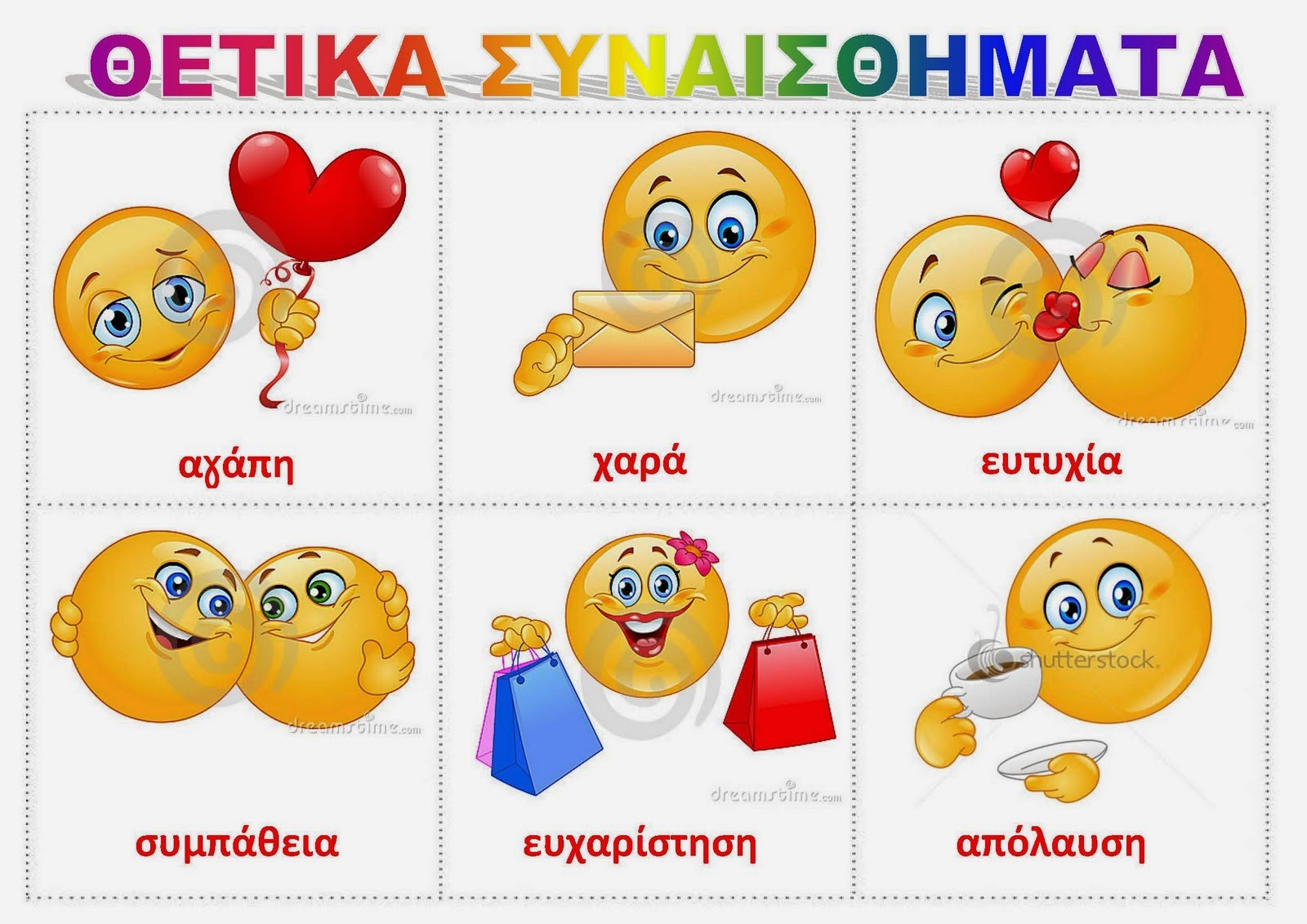 Μάθε παιδάκι γράμματα...: Ο κόσμος των συναισθημάτων