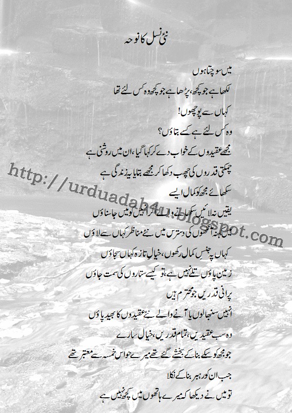 URDU ADAB: Nayi Nasal Ka Noha; a Beautiful Urdu Poem by Amjad Islam Amjad