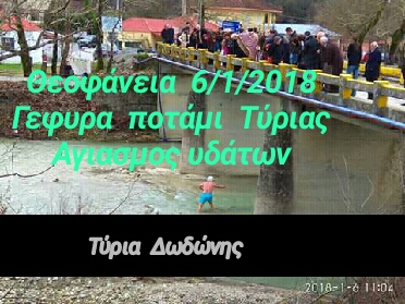 ΜΑΝΤΕΙΟ ΔΩΔΩΝΗΣ ΙΩΑΝΝΙΝΩΝ: ΤΥΡΙΑ ΔΩΔΩΝΗΣ: ΓΕΦΥΡΑ ΠΟΤΑΜΙ ΤΥΡΙΑΣ ΑΓΙΑΣΜΟΣ ...