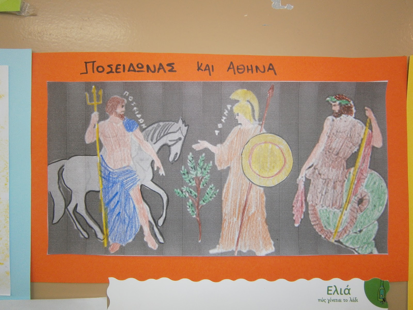 KATERINA'S MAGIC BOX - ΤΟ ΜΑΓΙΚΟ ΚΟΥΤΙ ΤΗΣ ΚΑΤΕΡΙΝΑΣ: Ο ΠΟΣΕΙΔΩΝΑΣ ΚΑΙ ...