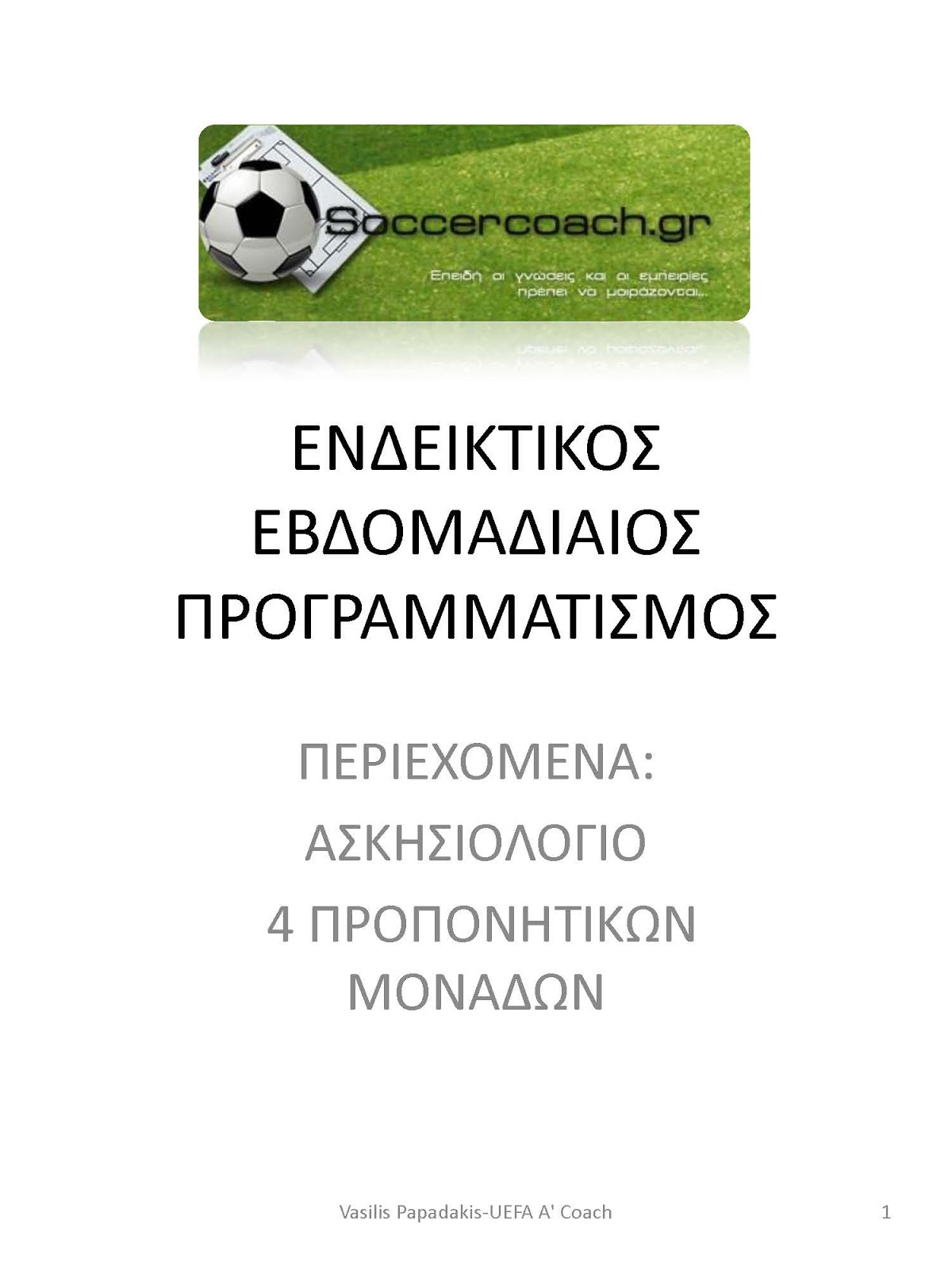 ΠΡΟΠΟΝΗΤΗΣ ΠΟΔΟΣΦΑΙΡΟΥ: ΜΙΚΡΟΚΥΚΛΟΣ ΑΓΩΝΙΣΤΙΚΗΣ ΠΕΡΙΟΔΟΥ