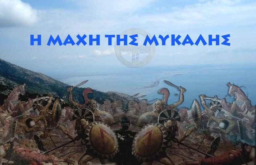 ΙΕΡΟΣ ΛΟΧΟΣ: Σαν σήμερα : 27 Αυγούστου 479 π.Χ..Η μάχη της Μυκάλης