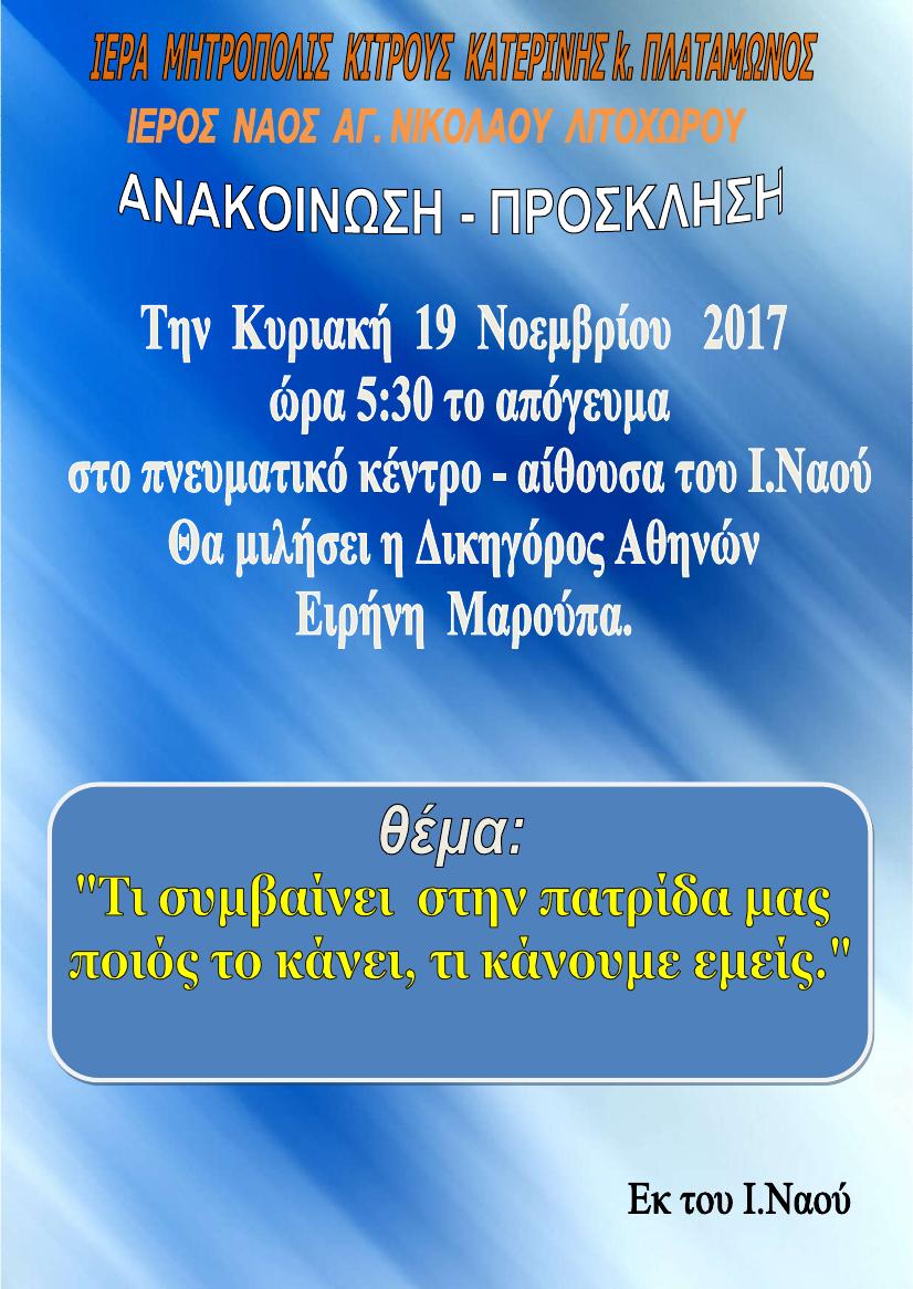 ΛΕΥΤΕΡΙΑ: ΟΜΙΛΙΑ ΣΤΟ ΠΝΕΥΜΑΤΙΚΟ ΚΕΝΤΡΟ ΤΟΥ ΑΓΙΟΥ ΝΙΚΟΛΑΟΥ ΣΤΟ ΛΙΤΟΧΩΡΟ ...