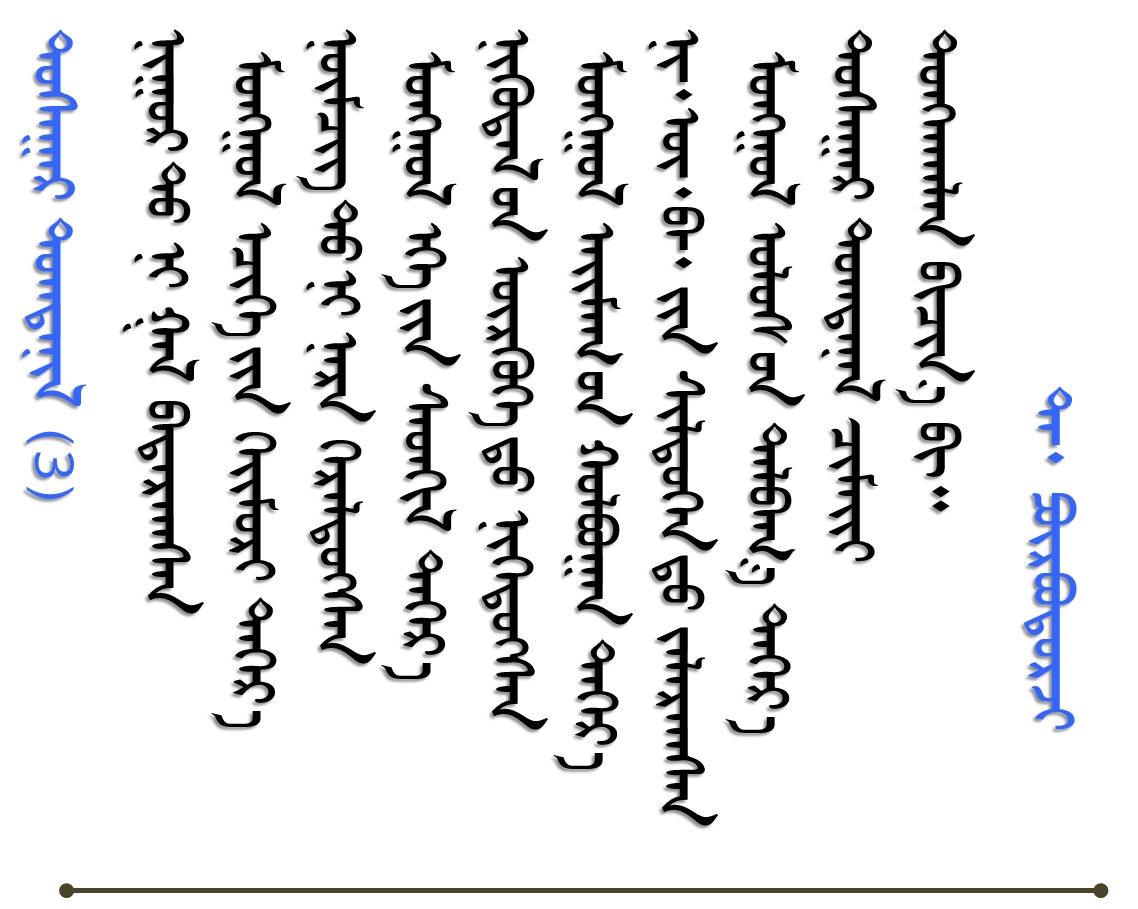 Монгол бичиг Mongolian Script Тусгаар тогтнол шүлгээс 3