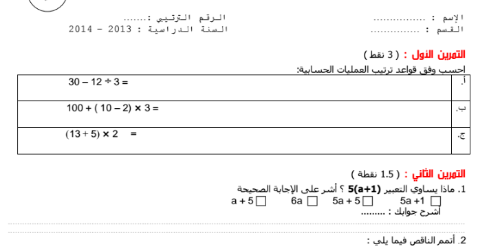 تحميل النموذج الخامس للفرض الكتابي الأول رقم 1 في مادة الرياضيات